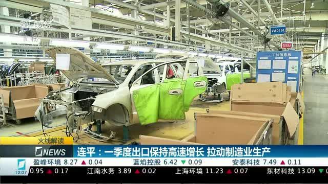 连平:一季度出口保持高速增长 拉动制造业生产丨火线解读
