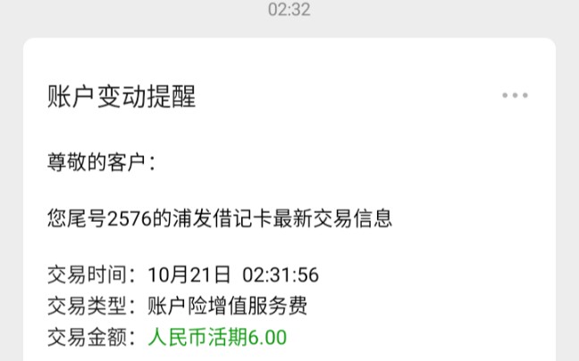 惊!某银行卡凌晨两点扣服务费,大家避坑