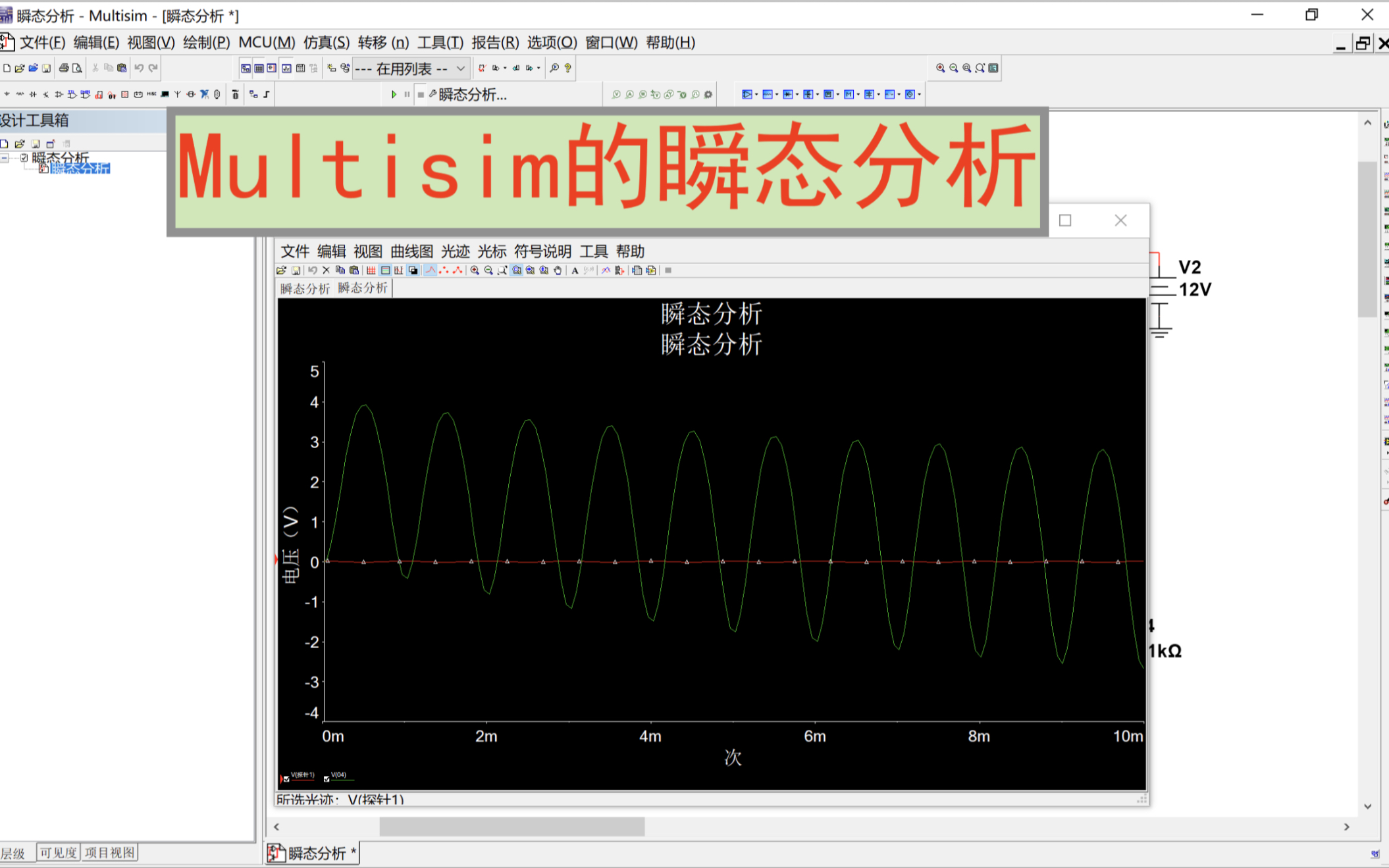 multisim的瞬态仿真