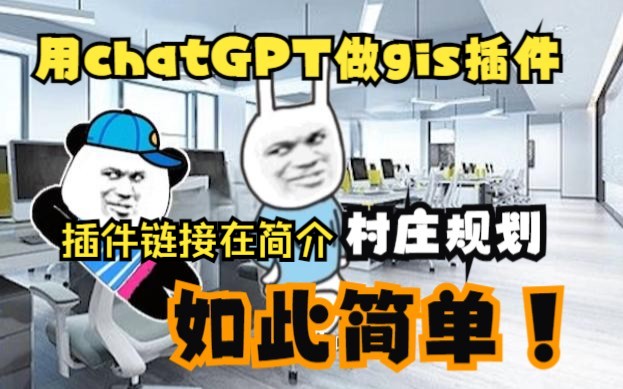 10天,我用chatgpt做了一个村庄规划arcgis插件,国土空间规划工作效率...