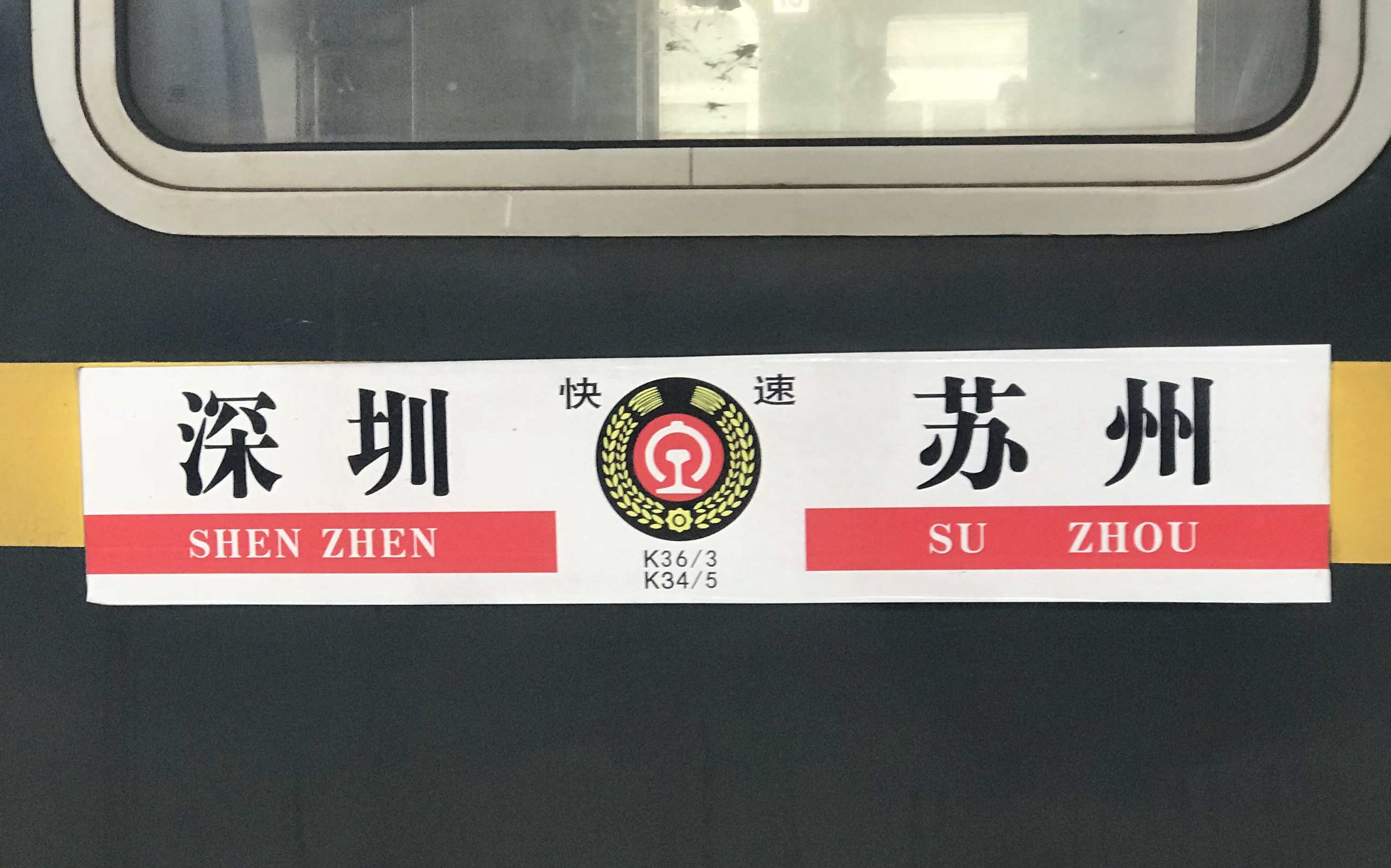 【中国铁路】普速图定车次纪录片 第六集 K34次 深圳~苏州