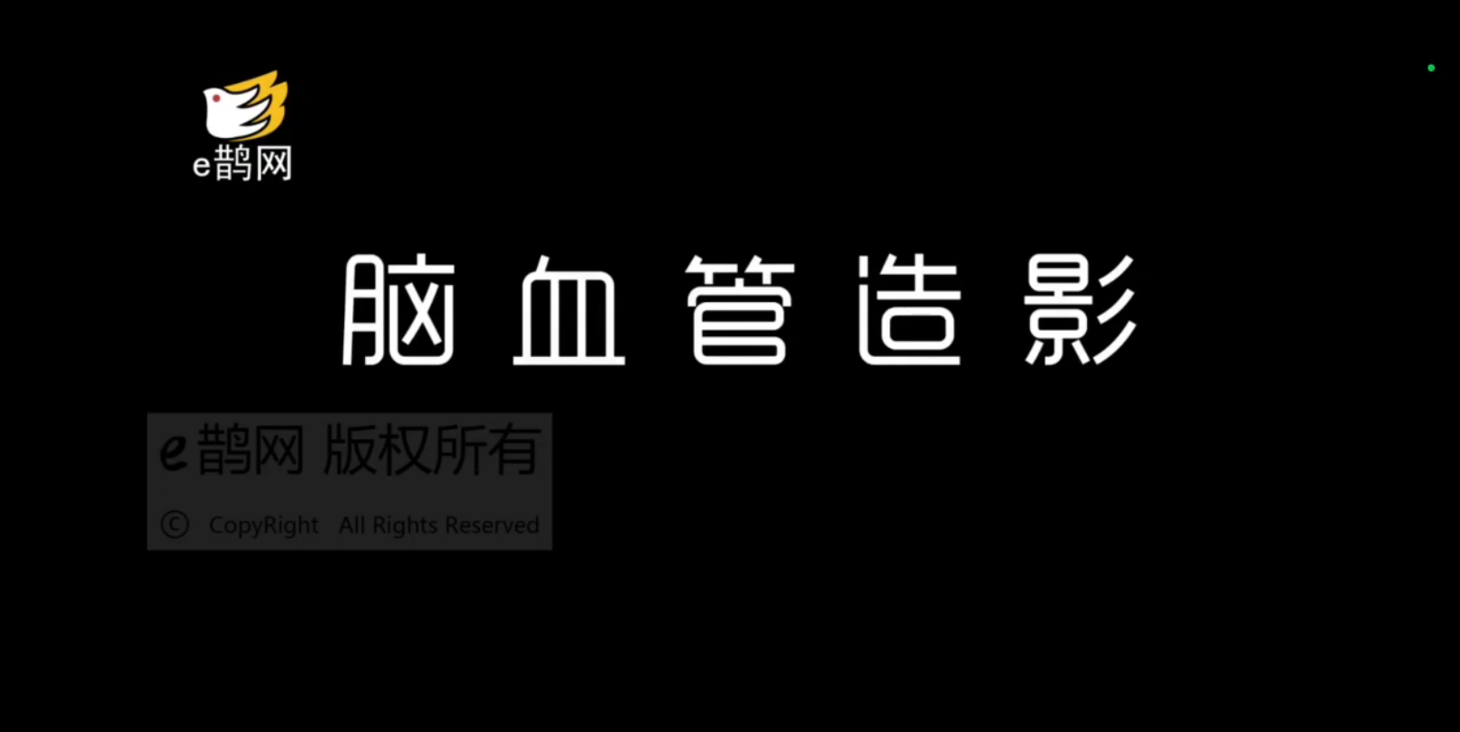 科普-脑血管造影术(转载网络,如有侵权联系删除)