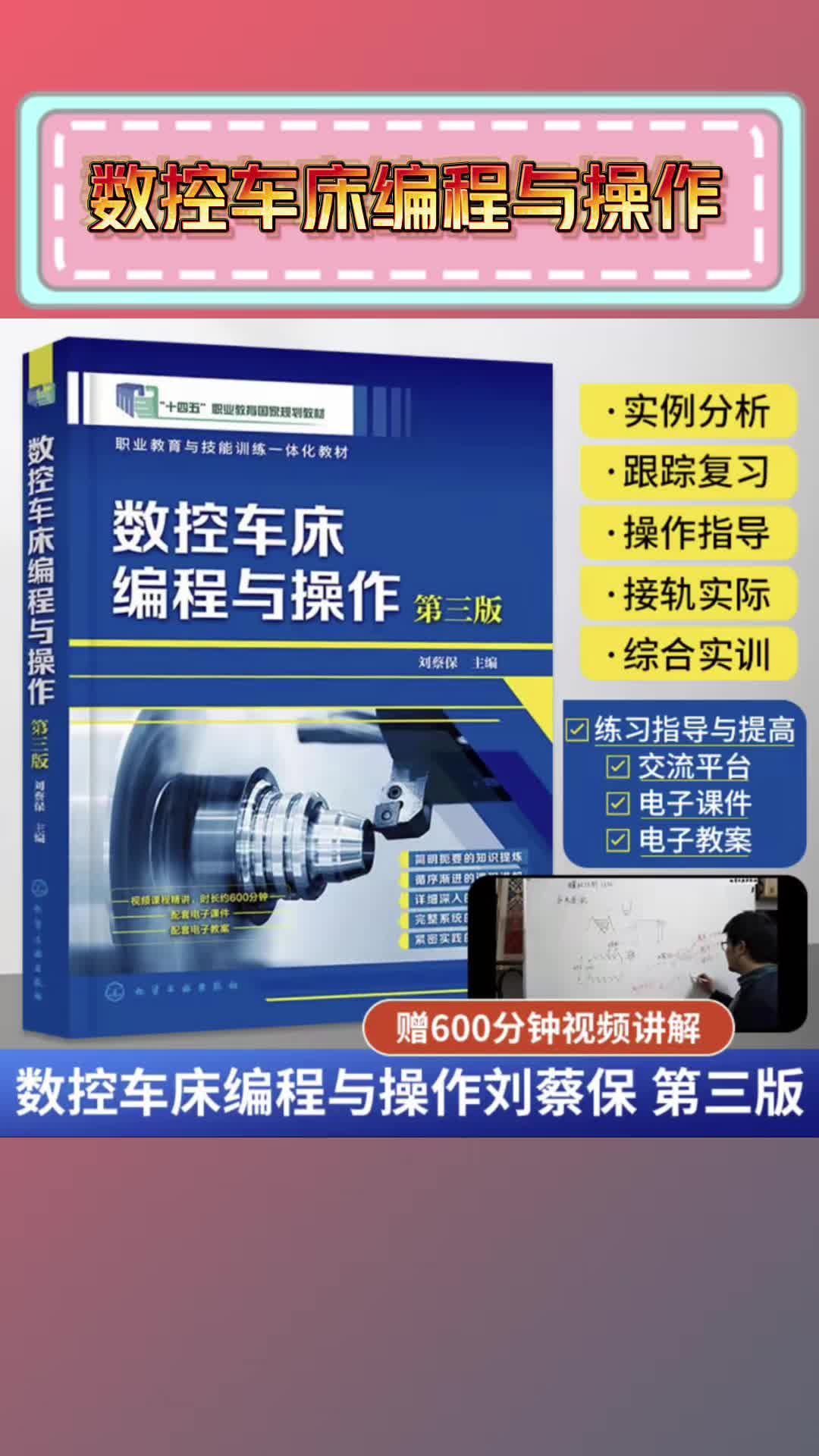 【视频教程】数控车床编程与操作 第3版刘蔡保入门零基础自学书籍#...