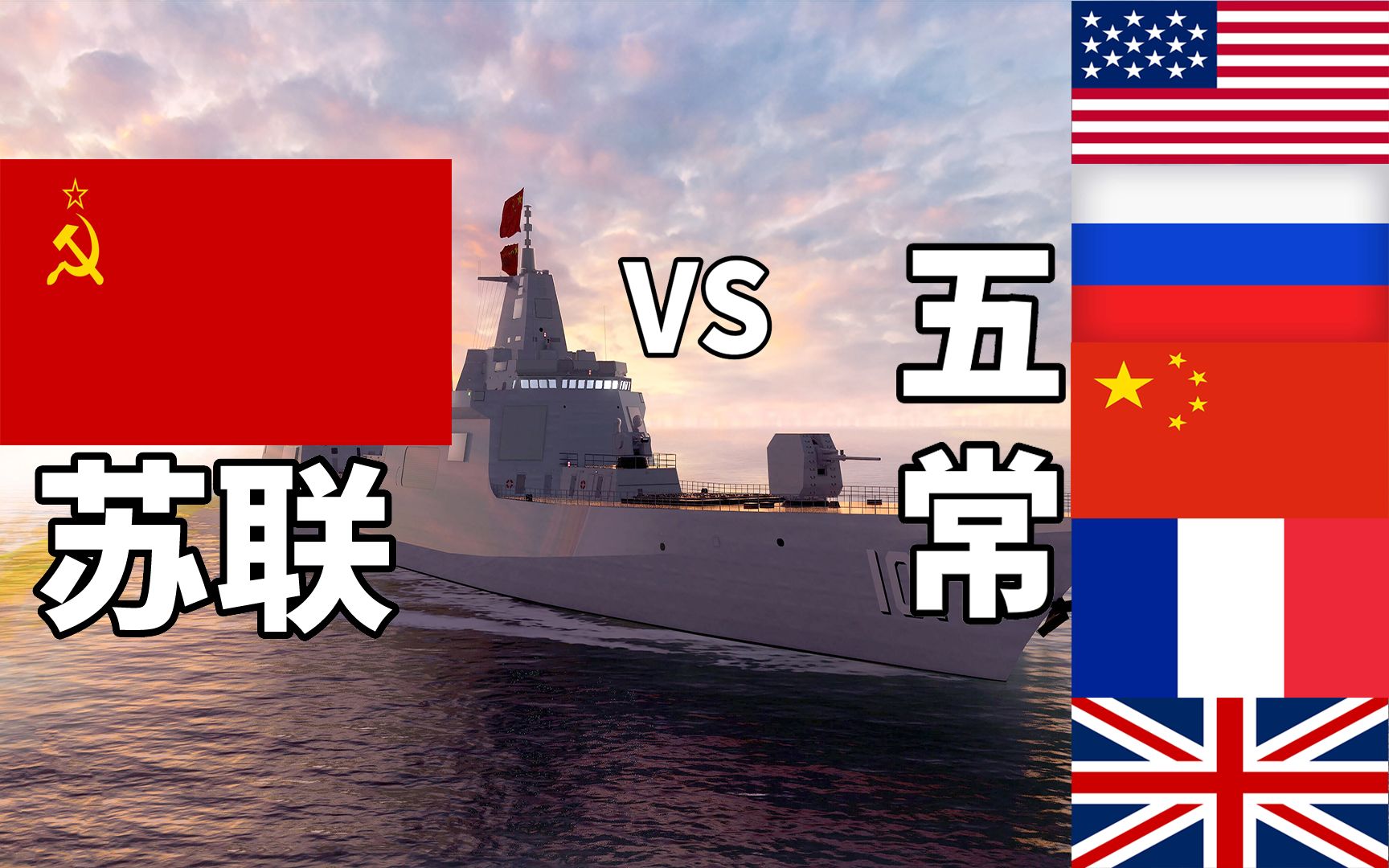 苏联和五常军事实力对比,苏联:你们一起上吧!俄罗斯:乌拉!