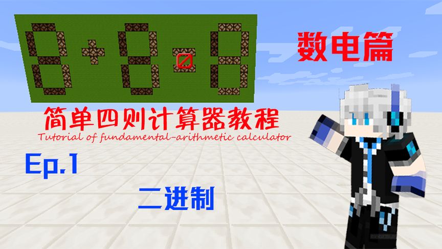 简单四则计算器教程 数电篇Ep.1 二进制