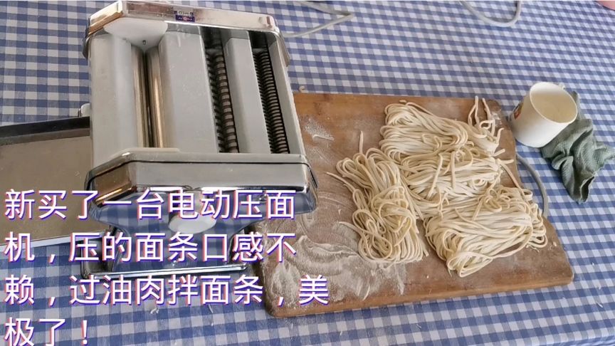 老李新买了个电动压面机,面条口感挺好,再炒个过油肉一拌太香了