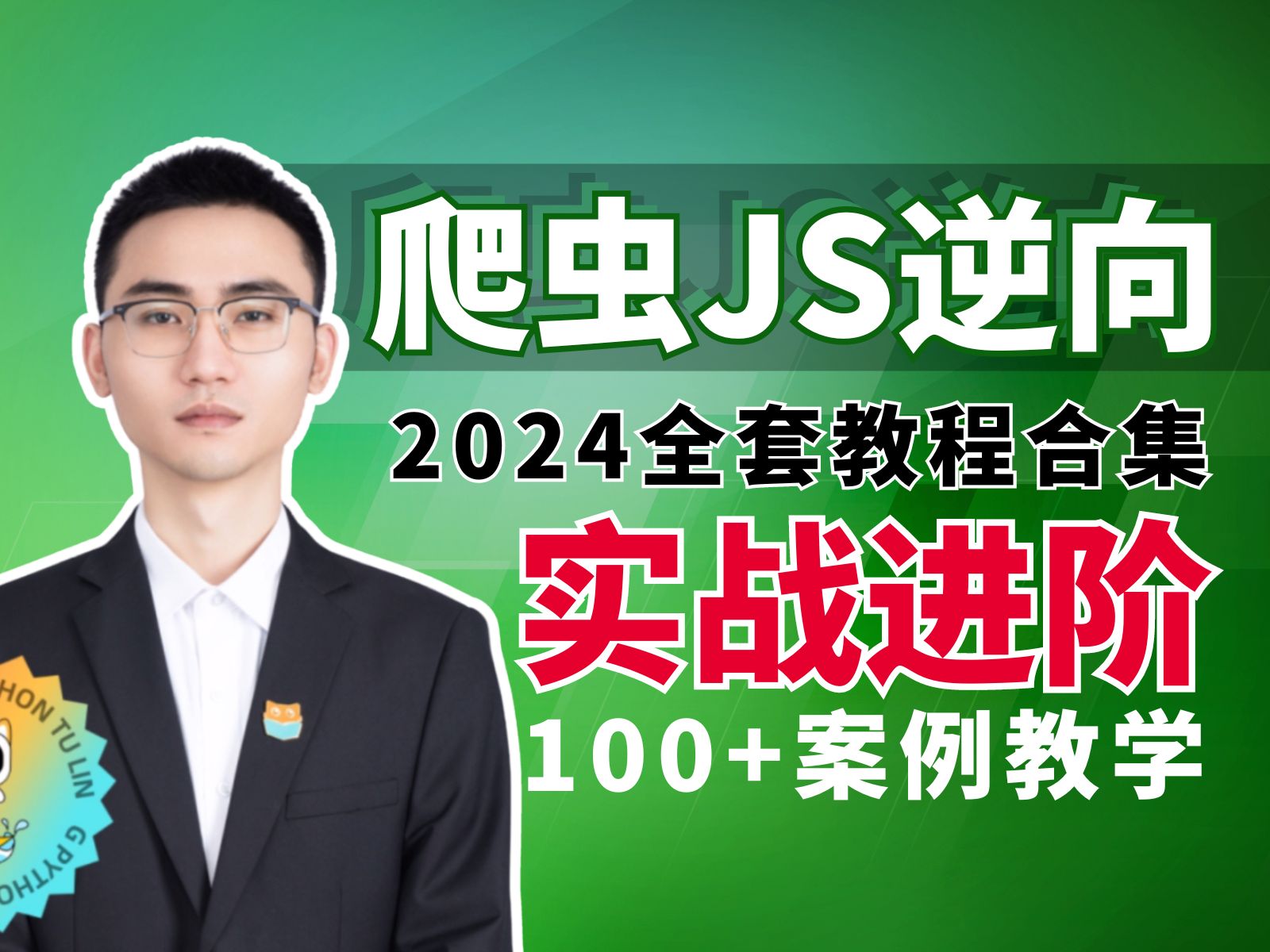 ...探索爬虫JS逆向:2024年度实战教程合集,100+案例带你从入门到精通