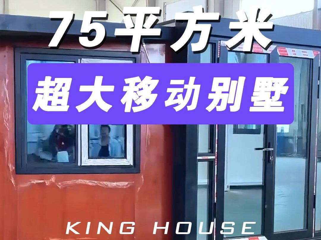 足足75平方米的移动房屋,可以装进海运集装箱运往世界各地!