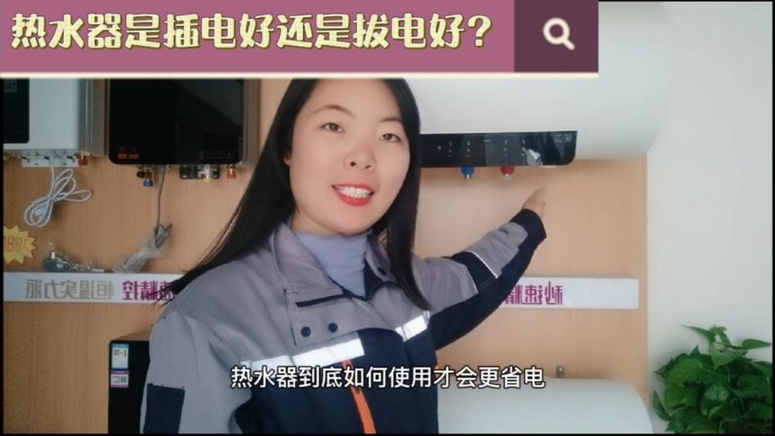 家用电热水器如何使用才会更省电?是插电好还是拔电好?#上热门