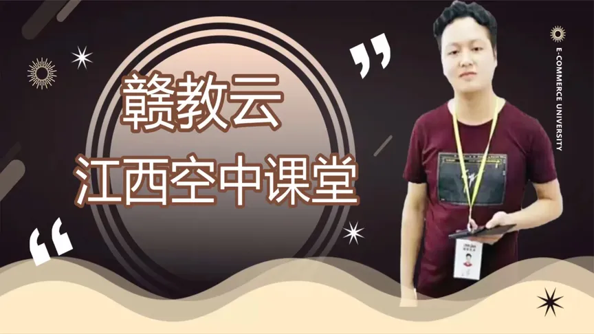 第二十八节:线上教育云平台之江西空中课堂