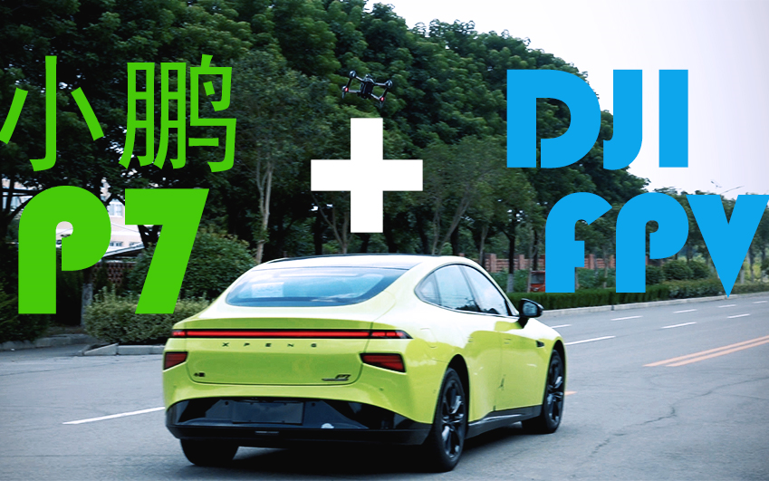 小鹏宣传片里面的神秘飞行器