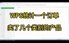 27-WPS统计一个订单卖了几个类别的产品