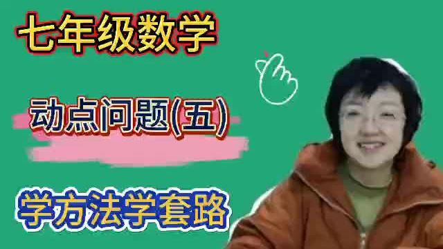 七年级数学:数轴上的动点问题,系列讲解,第五讲!