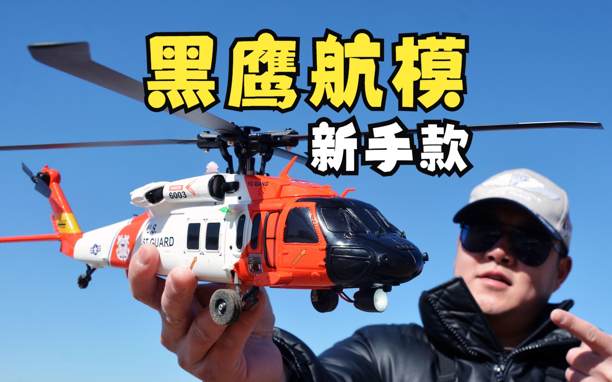 纯小白都能飞的航模直升机,羽翔F09S像真黑鹰测评