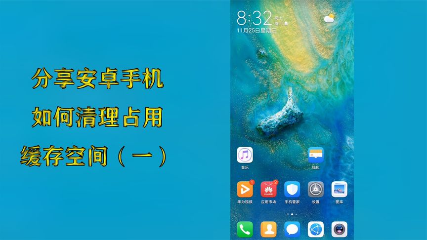 分享安卓手机如何清理占用缓存空间