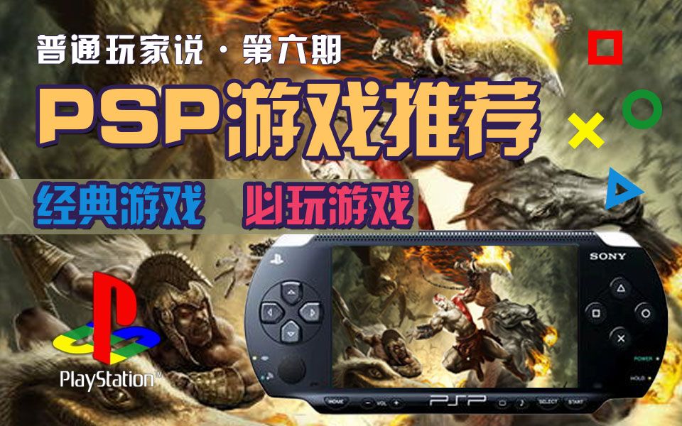 【普通玩家说·第六期】经典掌机,PSP游戏推荐,PSP上的必玩游戏!
