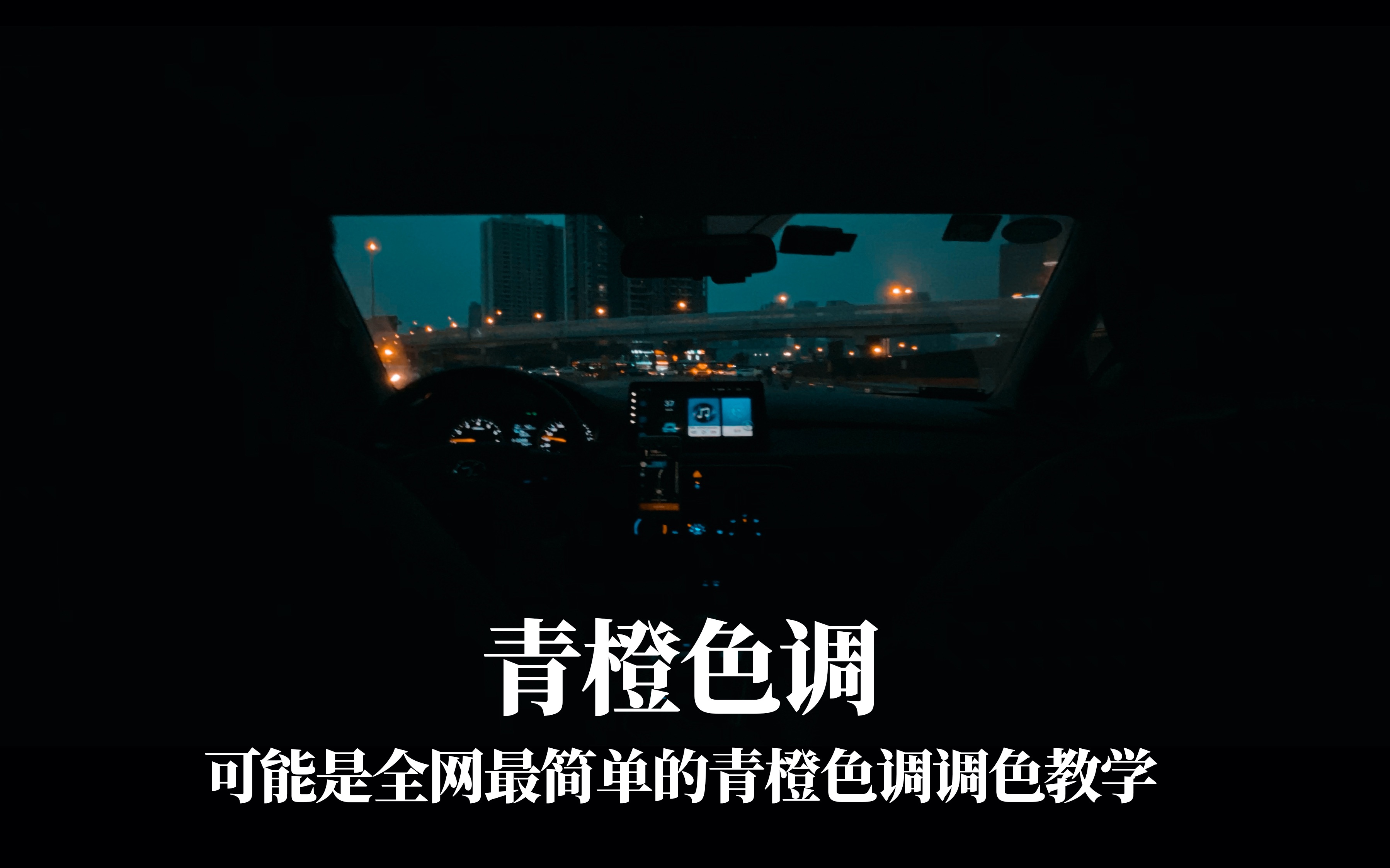 【调色教程】充满电影感的青橙色调怎么调?教你三步调出青橙色调!