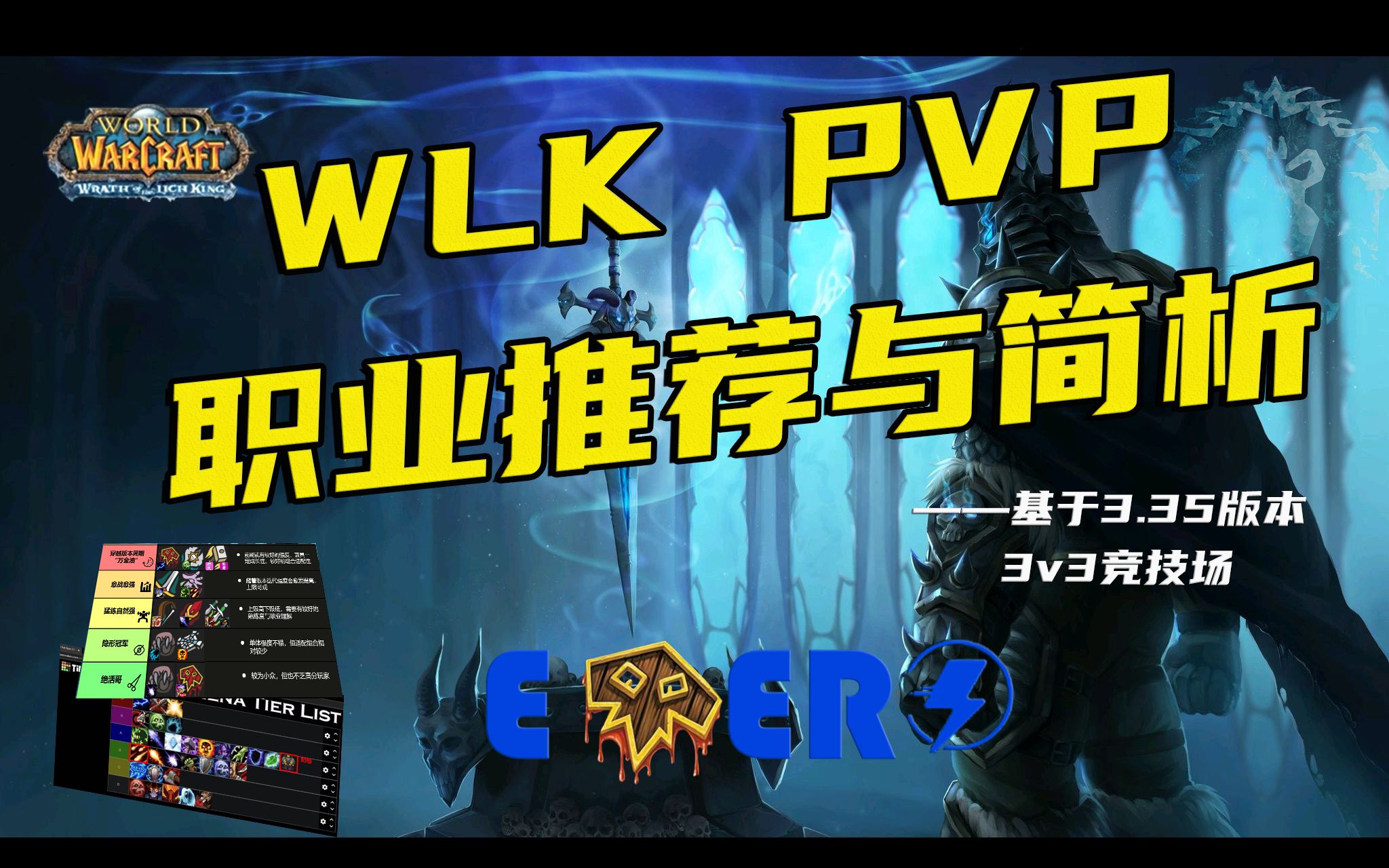【Evers】WLK PVP哪家强?——3.35版本3v3竞技场天赋推荐&简析_...