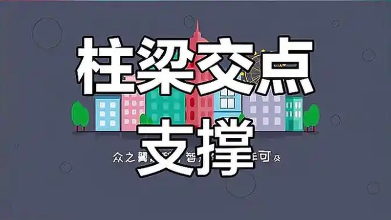 钢结构柱梁交接处的压型钢板支托解析