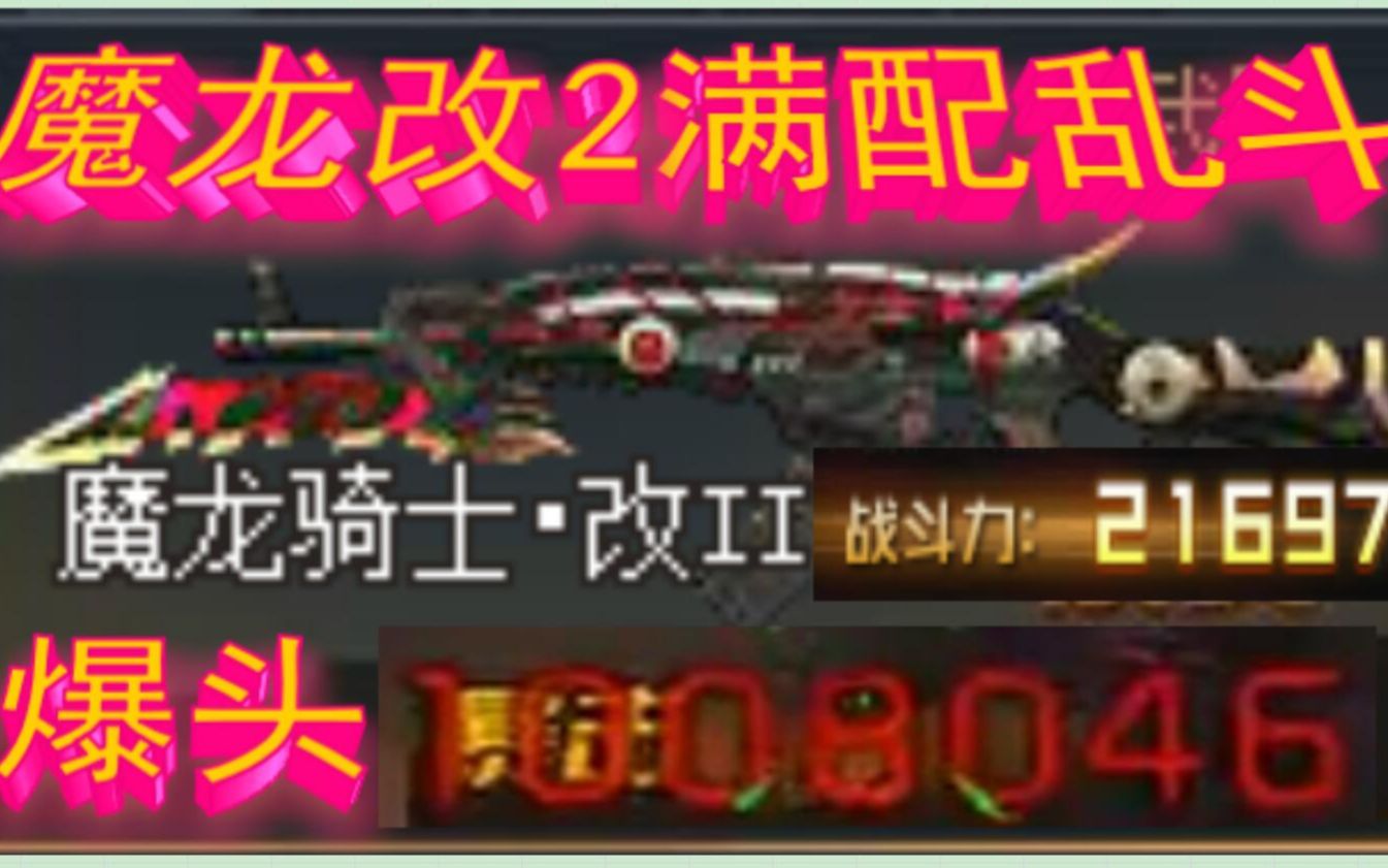【生死狙击x蓝光画质】魔龙骑士改2 满配 乱斗50杀 物竞天择实战 ...