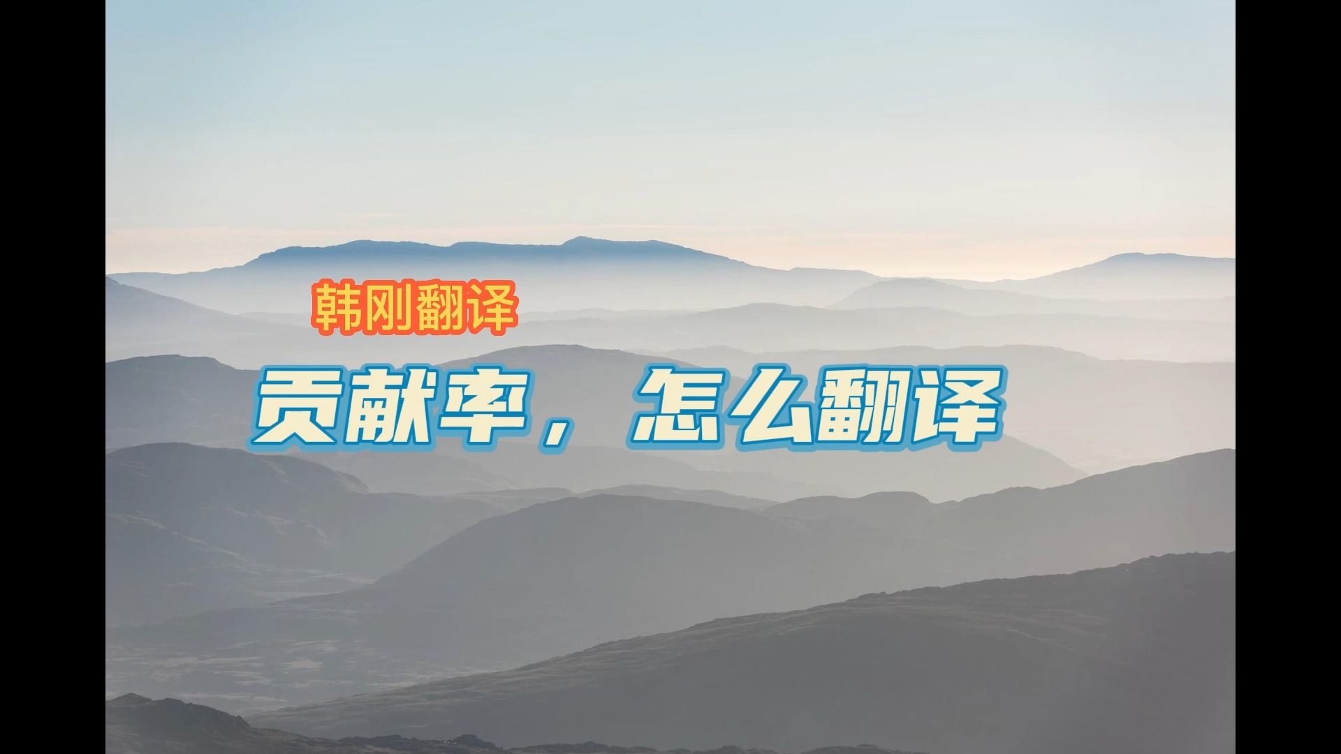 CATTI/MTI必备| 贡献率,你怎么翻译