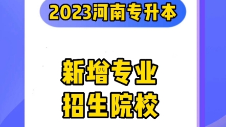 2023河南专升本新增专业招生院校!