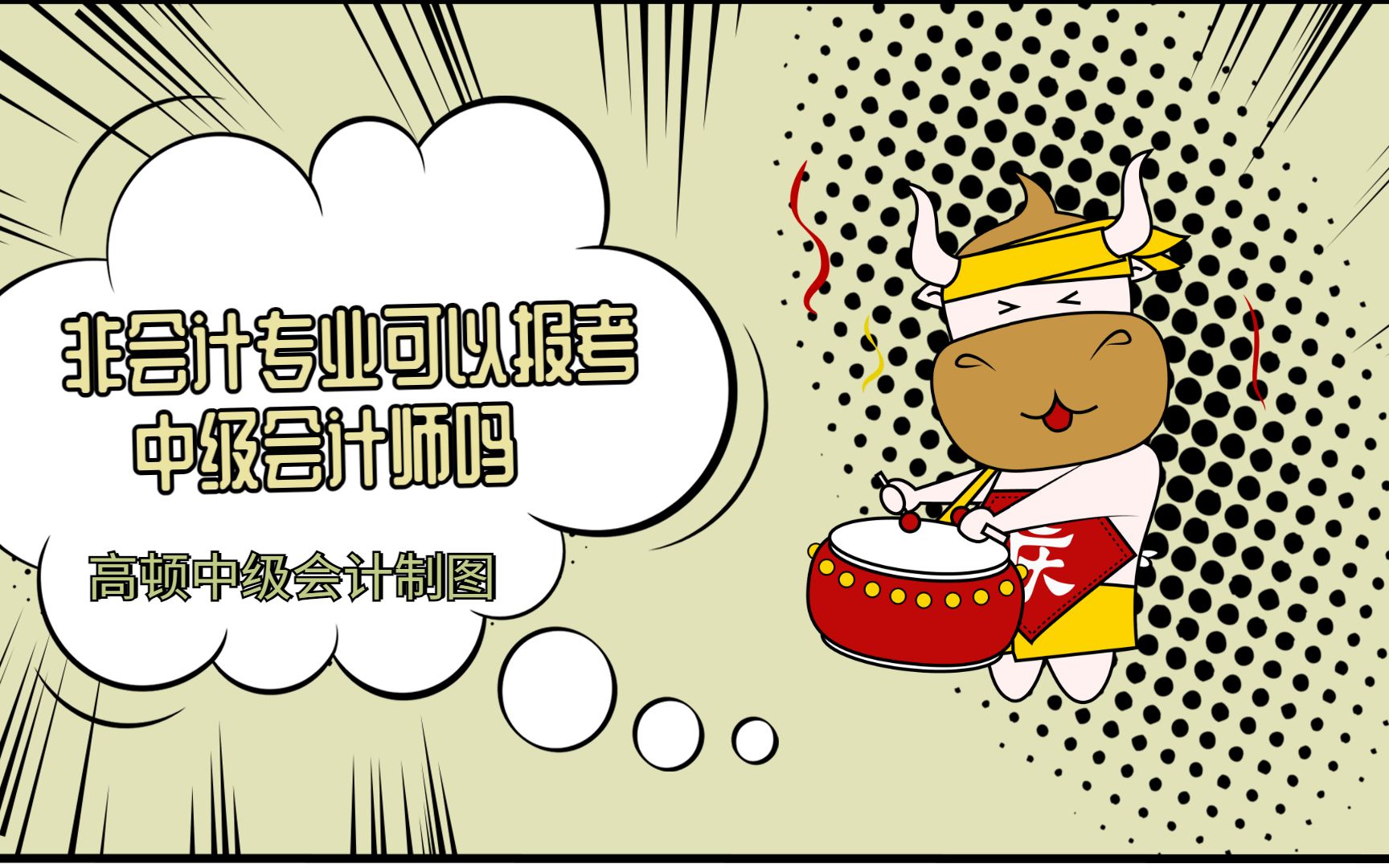 非会计专业可以报考中级会计师吗