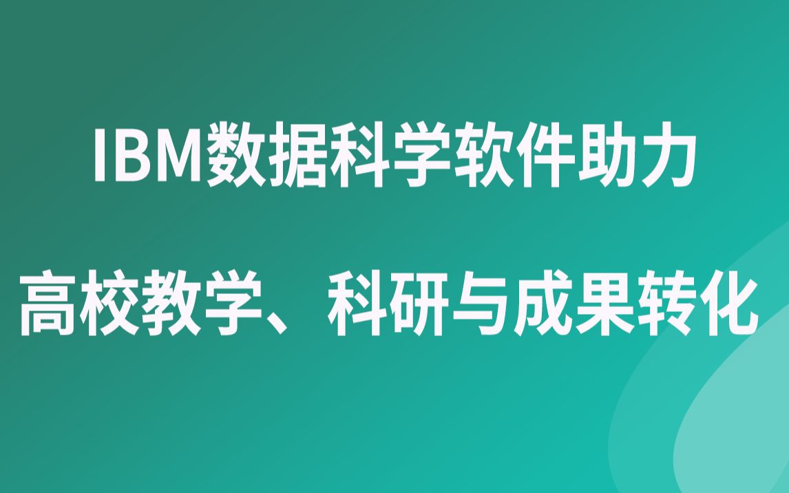 IBM SPSS软件应用培训课程--IBM数据科学软件助力高校教学、科研与...