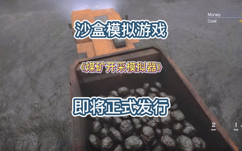 一部沙盒模拟游戏《煤矿开采模拟器》即将在Steam商城正式发行!
