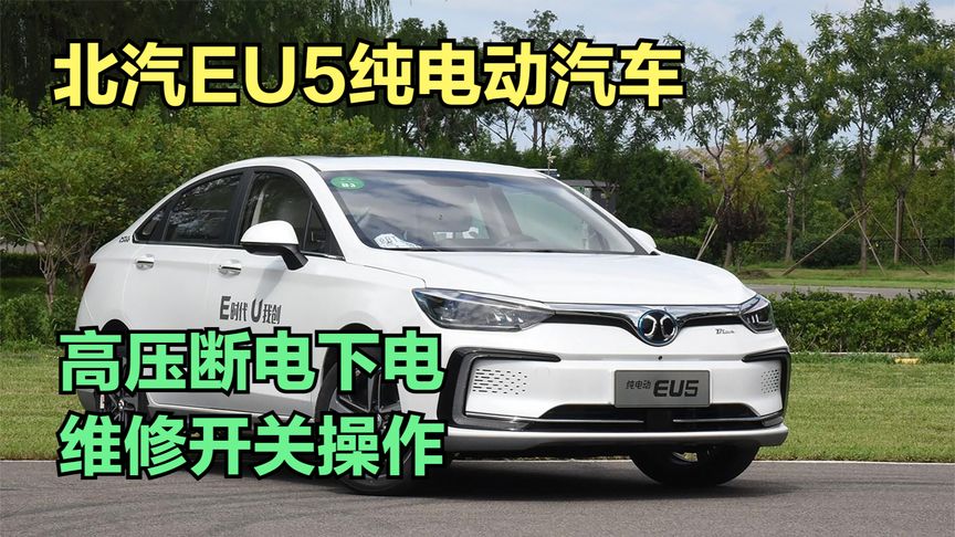 北汽EU5纯电动汽车高压断电下电,安全维修开关如何操作?