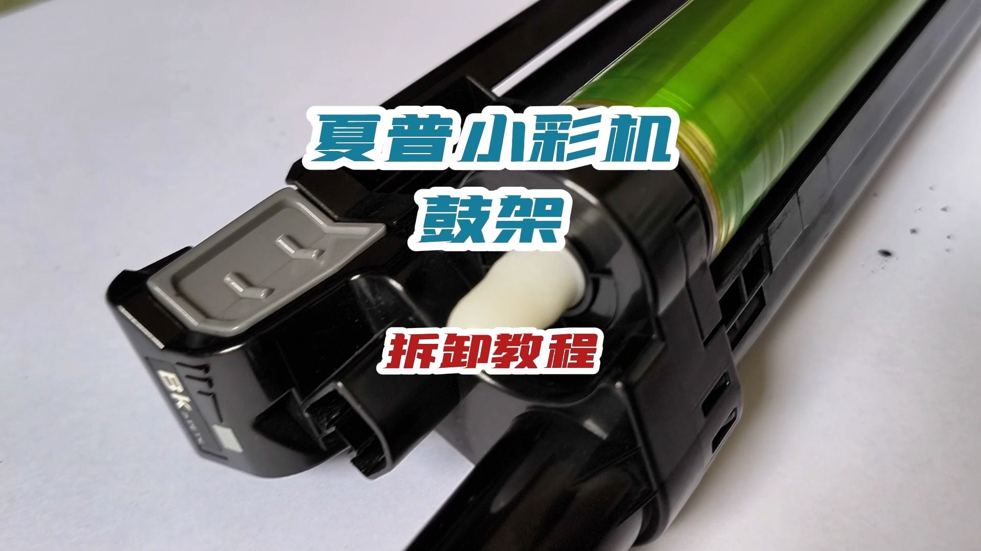 夏普SHARP MX系列复印机彩色打印机多功能一体机鼓架拆卸教程,...