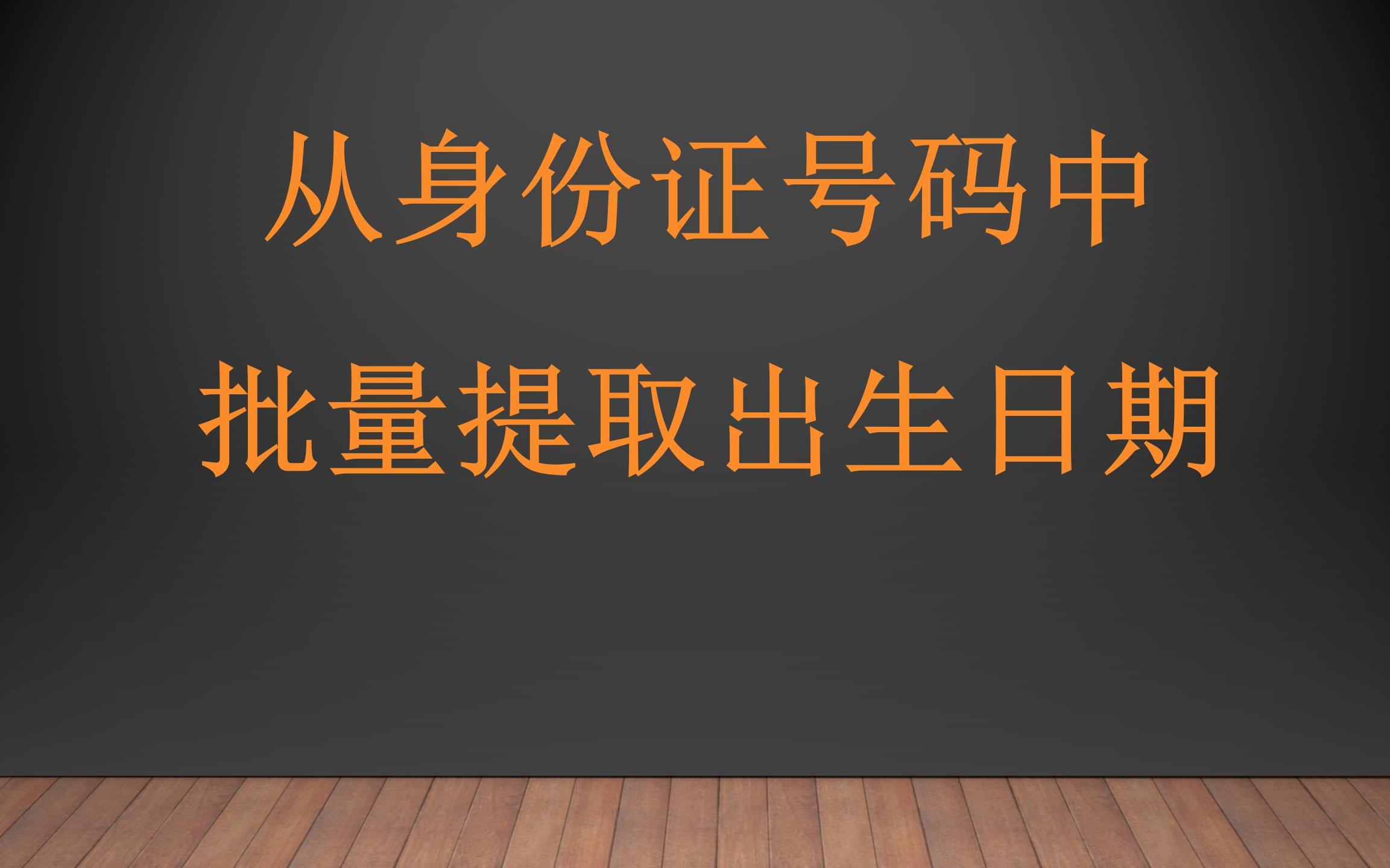[04WPS表格]从身份证号码中批量提取出生日期