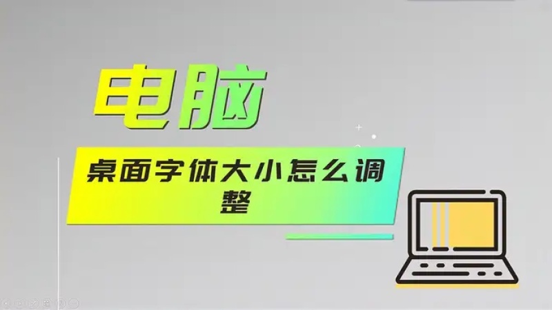 电脑桌面字体大小怎么调整
