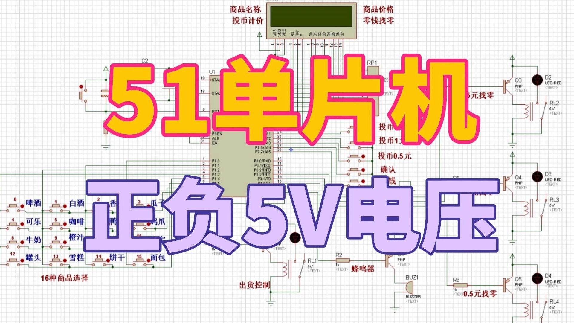 基于51单片机的正负5V数字电压表Proteus仿真+程序+设计报告