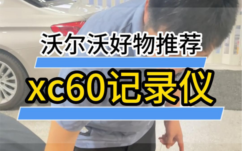 沃尔沃xc60行车记录仪