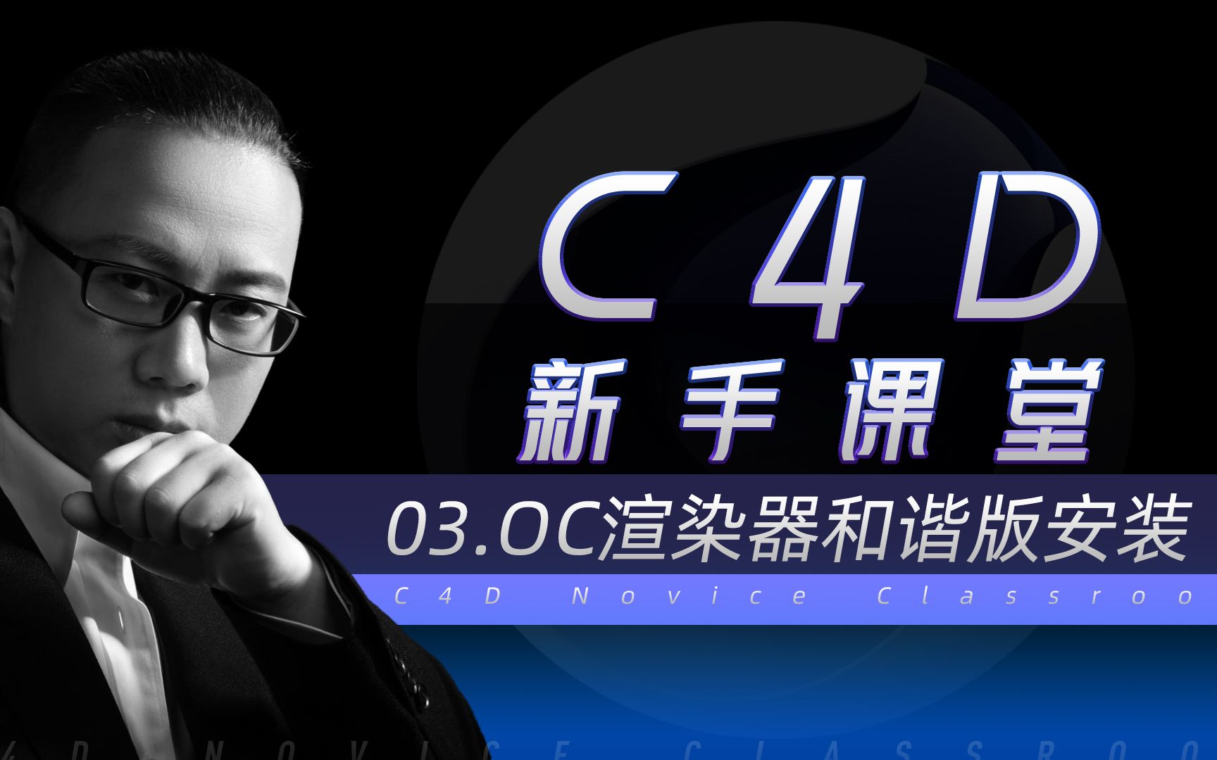 c4d教程OC渲染器和谐版软件安装教程