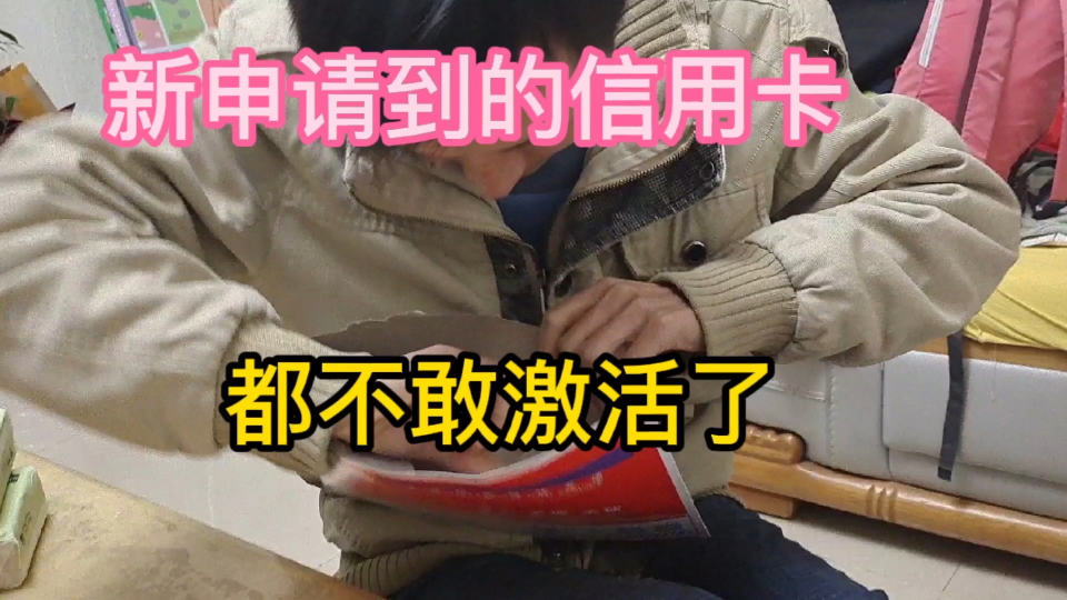 小伙新申请到的信用卡,为什么不敢激活了?