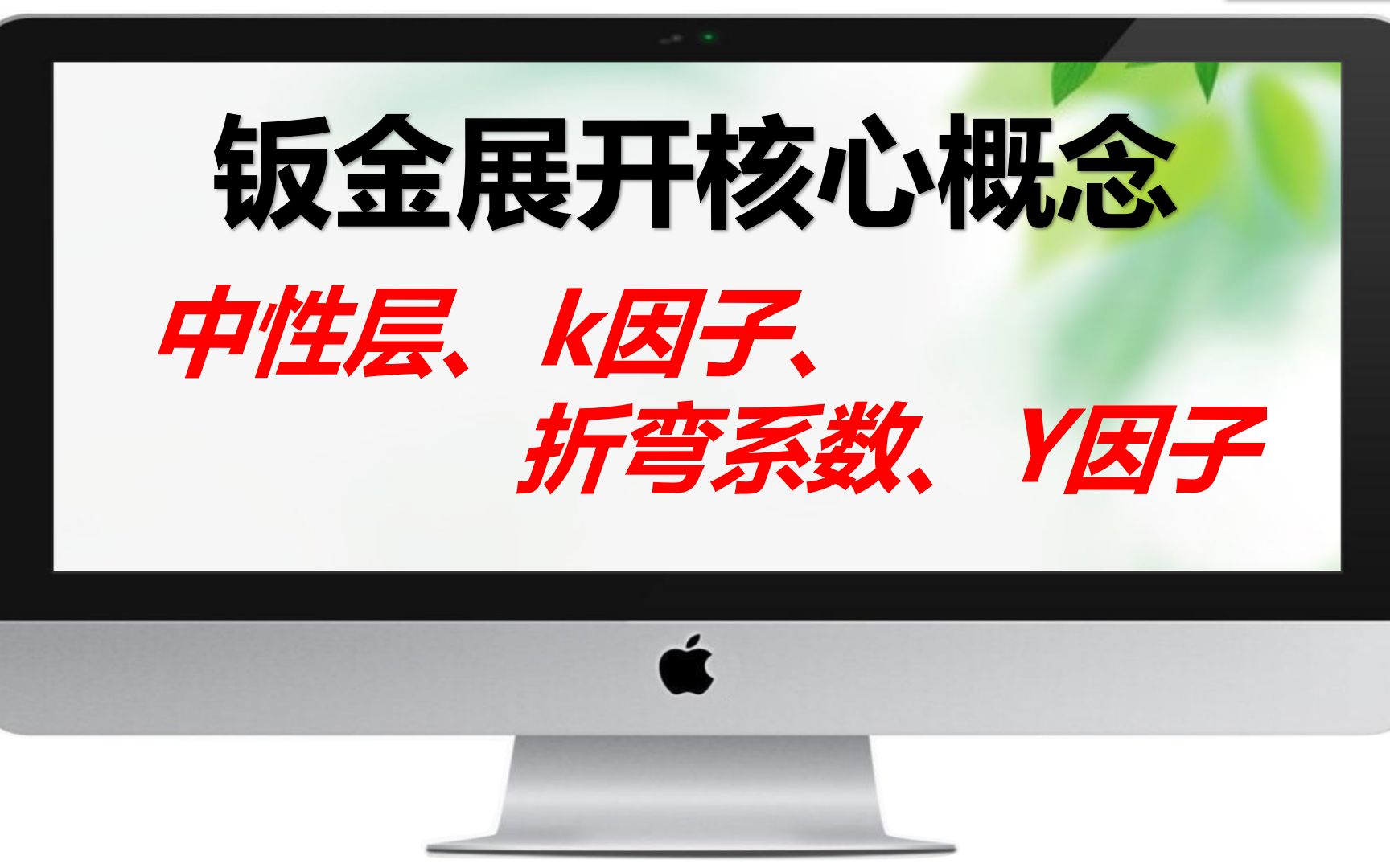 钣金展开的核心概念:中性层、k因子、折弯系数、Y因子,一个视频带你...