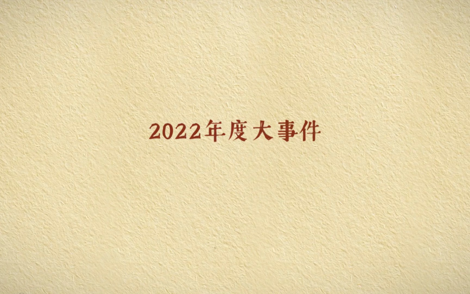 2022年度大事件