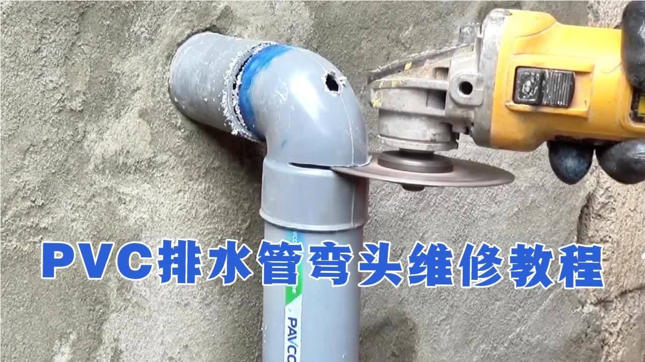 PVC排水管弯头坏了,快速更换维修教程,不拆开不知道还有大问题
