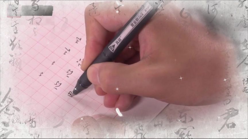 著名书法家荆霄鹏教你硬笔书法行楷怎么写才正确,让你不走弯路!