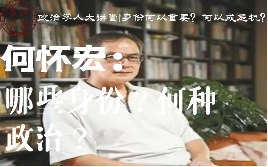 身份何以重要,何以成危机?| 著名学者何怀宏:哪些身份?何种政治?