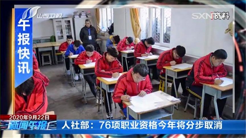 人社部:76项职业资格今年将分步取消
