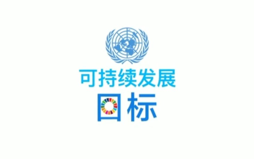 【搬运】你知道《17个可持续发展目标》是什么吗?