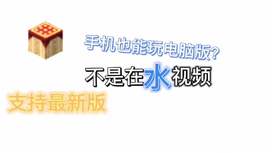 我的世界:手机也可以玩电脑版我的世界?