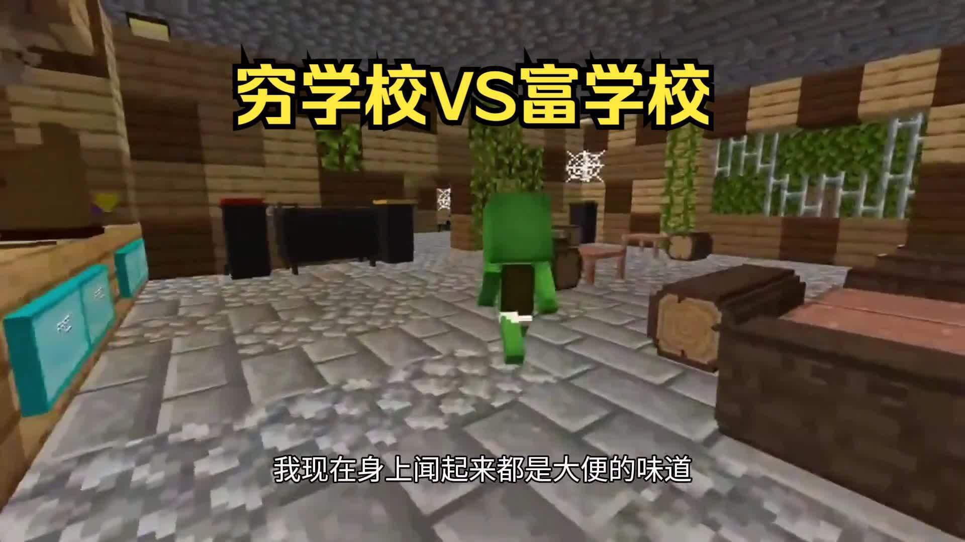 我的世界:假如你来到mc上学,你会选择穷学校还是富学校