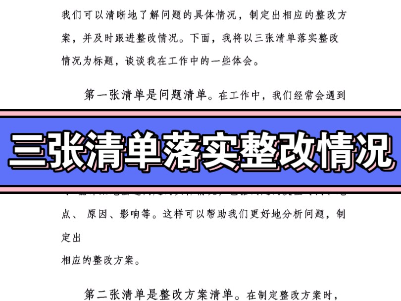 【三张清单落实整改情况】