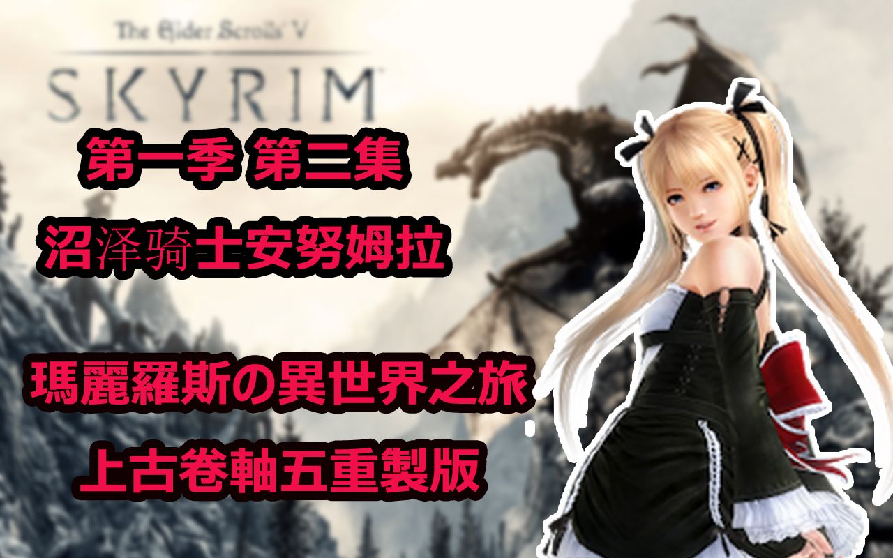 【上古卷轴5重制版】玛丽罗斯的异世界之旅第一季第二集【同人】