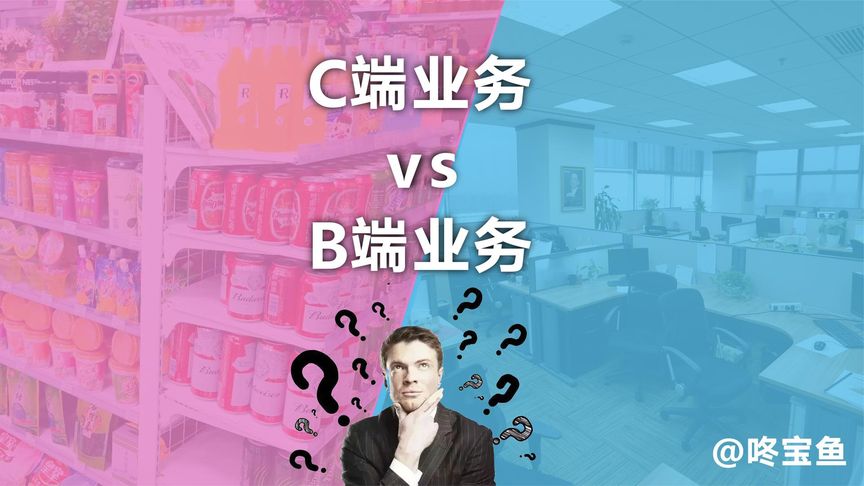 C端业务和B端业务哪个更好做?