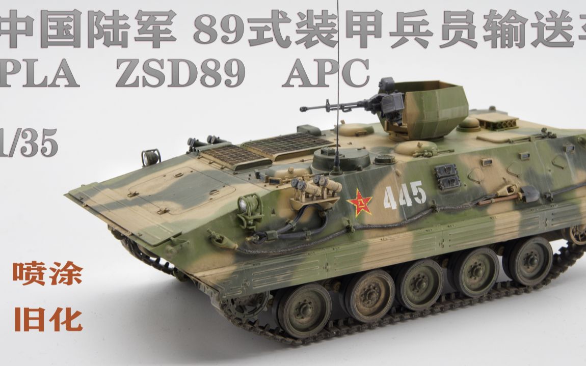 【军模制作】“三多快乐车”小号手1/35 89式装甲输送车喷涂旧化